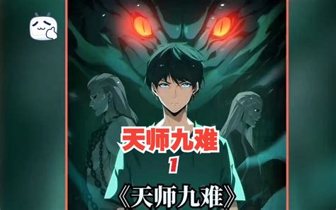 《天师九难》我刚出生就得到了无头鬼王的庇护，不仅有传说中的雪尸大将军亲自开道，更有修炼千年的鬼仙主动上门提亲 视频下载 Video