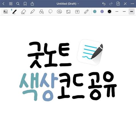 리안 Lian On Instagram 요청이 많았던 제가 쓰는 굿노트 색상 코드 들고왔습니다 진하지 않고 파스텔톤 색이라서 이뻐요 두번째장 파랑색 789bc1