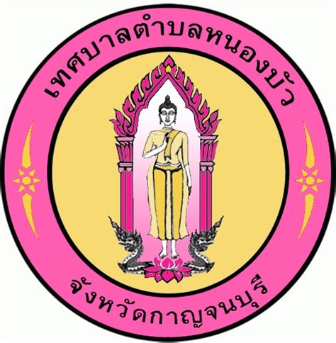 เทศบาลตำบลหนองบัวต้องขออภัยเนื่องจากขณะนี้ระบบกรองน้ำและมอเตอร์สูบน้ำ