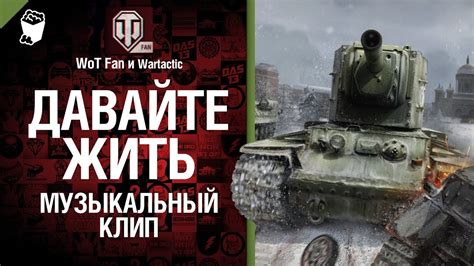 Давайте жить Музыкальный клип от Студия ГРЕК и @WartacticGames - YouTube