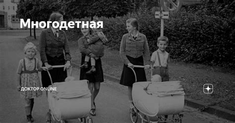 Многодетная Доктор Online Дзен
