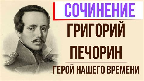 Характеристика Печорина в романе «Герой нашего времени» М. Лермонтова ...