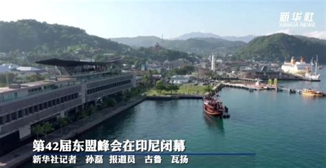 第42届东盟峰会在印尼闭幕腾讯新闻