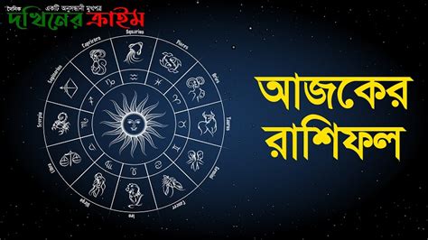 ভাগ্যে কী আছে দেখে নিন রাশিফলে Dokhiner Crime