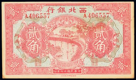 民国十七年（1928年）西北银行河南郑贰角 嘉德四季2024年3月65 邮品 钱币首席收藏网