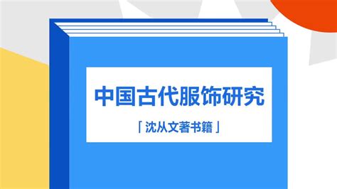 中国古代服饰研究沈从文著书籍搜狗百科