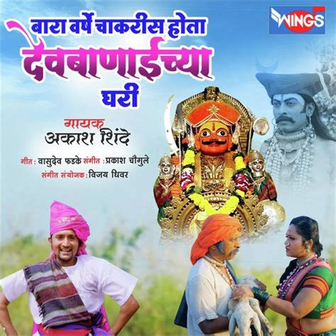 Bara Varshe Chakaris Hota Devbanaiichya Ghari Songs Download Free