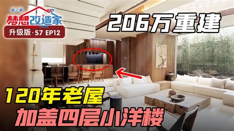 206万重建顺德百年危楼，爆改四层精致小洋楼，保留传统还是重建新房？ 梦想改造家 第七季 Dream Home 升级版 S7ep12