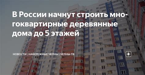 В России начнут строить многоквартирные деревянные дома до 5 этажей НОВОСТИ НАБЕРЕЖНЫЕ ЧЕЛНЫ