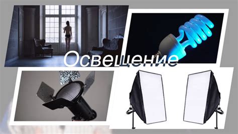Освещение для домашней съемки