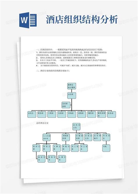 酒店组织结构分析Word模板下载 编号qnkzrayo 熊猫办公