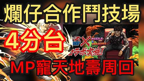 【パズドラ】【pad】爛仔合作鬥技場周回 Mp寵天地壽＋濕婆龍搞得掂 シヴァドラ低難易度編成代用＆立ち回り解説 クローズコロシアム 4分台