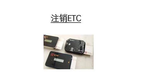 ETC怎么注销全国各省ETC注销方法汇总 我的研究心得