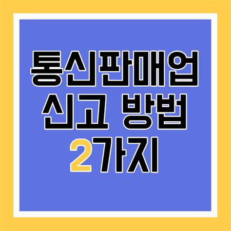 스마트 스토어 창업 첫 준비 사업자등록과 통신판매업 신고 두 가지 방법과 구매안전서비스 이용확인증 받는 방법 네이버 블로그