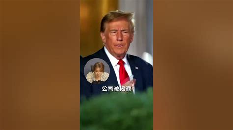 川普自創社群股價暴跌、內線交易！2024美國總統大選系列 Youtube