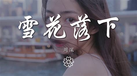周深 雪花落下『雪花落下你看見了嗎』【動態歌詞lyrics】 Youtube