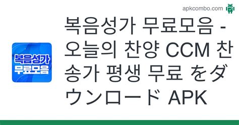 복음성가 무료모음 오늘의 찬양 Ccm 찬송가 평생 무료 Apk Android App 無料ダウンロード