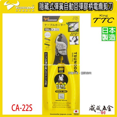 日本製 Ttc 角田 Tsunoda｜ca 22s｜隱藏式彈簧自動回彈電纜剪 6 膠柄切斷剪刀 細電線剪鉗【威威五金】 蝦皮購物