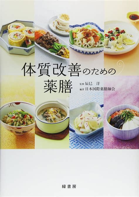 体質改善のための薬膳 日本国際薬膳師会 本 通販 Amazon