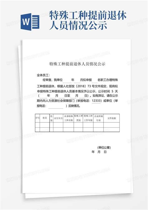 特殊工种提前退休人员情况公示word模板下载编号qpwegwja熊猫办公