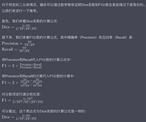 谁杀死了知更鸟 的想法 dice系数等价于f1 score 对于特定二分类问题，dice系数等价于f1 score，推到如下（gpt的