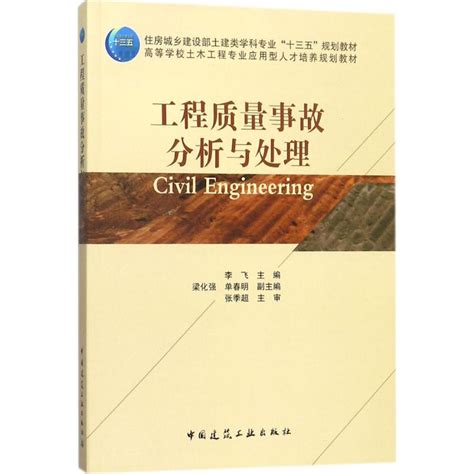 《工程质量事故分析与处理》李飞 主编著【摘要 书评 在线阅读】 苏宁易购图书