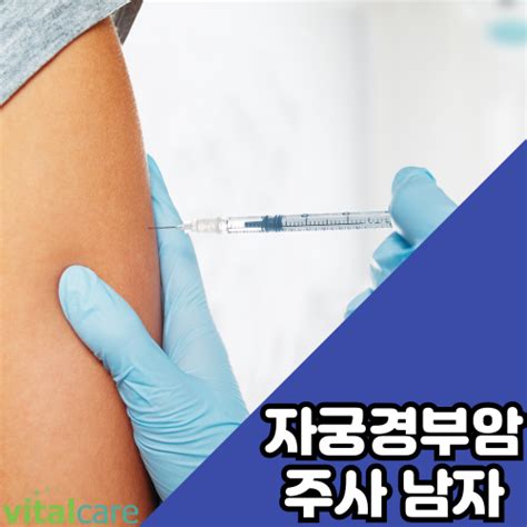 남자 자궁경부암 주사 백신 가다실9가 비용가격 나이 기간 부작용 네이버 블로그