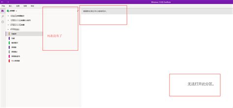 2025620 Win10 Onenote 提示刷新笔记本后，有分区，但不能列表页面。最后显示无法打开此分区 Win10版 Onenote 中心