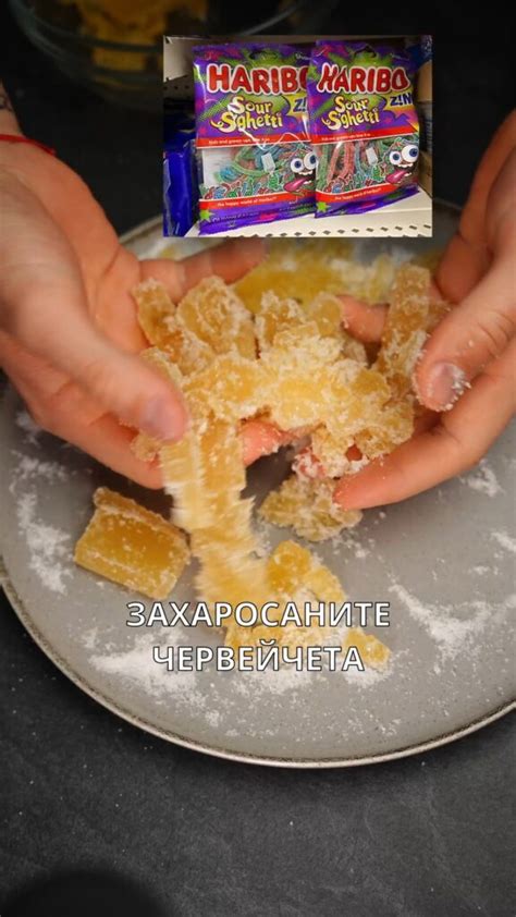 Захаросани желирани бонбони Брутално вкусно