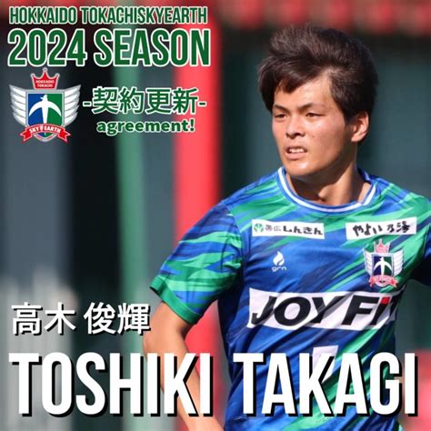 高木 俊輝選手、2024シーズン契約合意のお知らせ！ ｜ 北海道十勝スカイアース公式サイト