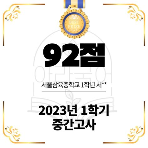 서울삼육중 국어 2023 서울삼육중학교 1학년 1학기 중간고사 국어 92점 네이버 블로그