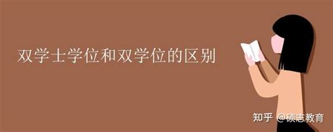 双学士学位和双学位的区别 知乎