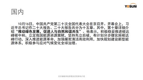 光伏储能系统原理及实现架构介绍——leo Huang 电池 市场 组件