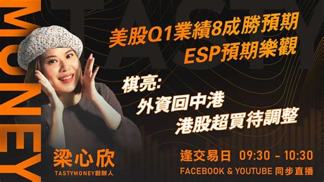 美股q1業績8成勝預期 Esp預期樂觀 棋亮 外資回中港 港股超買待調整 ｜小炒王 梁心欣 ｜ Tasty Money 2024 05 06