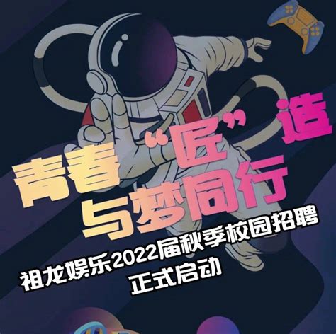 招聘信息祖龙娱乐2022届秋季校园招聘正式启动