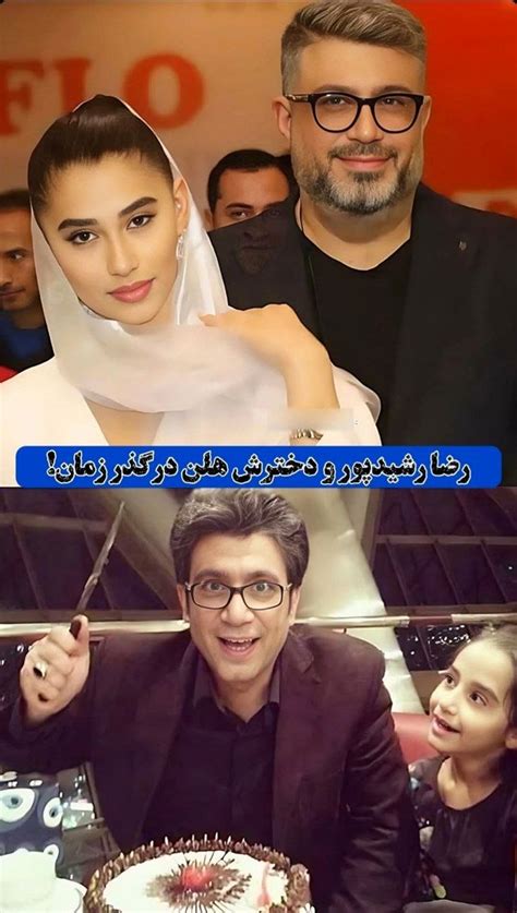 عکس پدر و دختری رضا رشیدپور چه دختر زیبایی