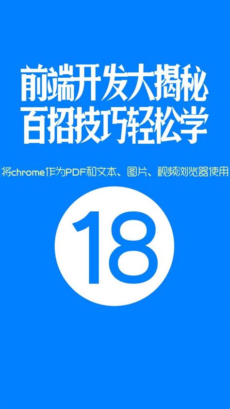 web前端开发高手100招 18 将chrome作为pdf和文本、图片、视频浏览器使用 知乎