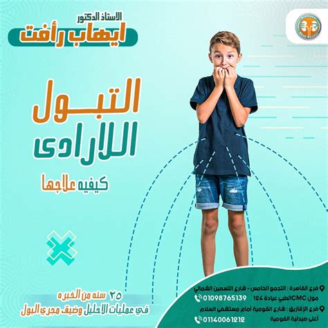 التبولاللاإرادي عند الأطفال الاستاذ الدكتور ايهاب رأفت