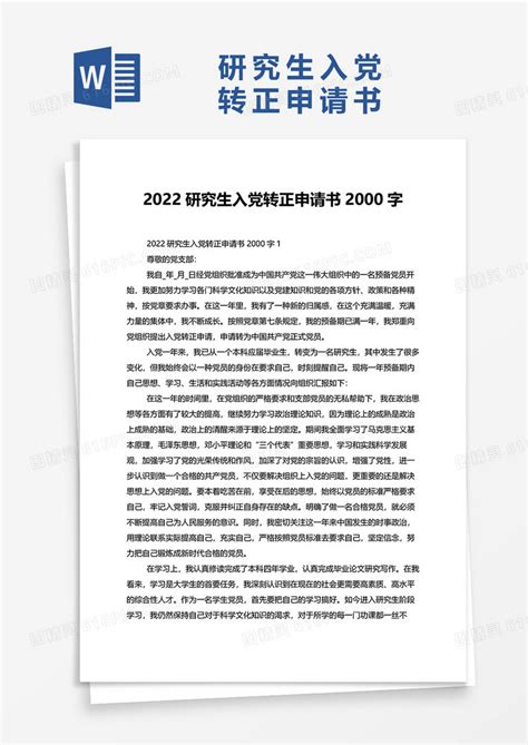 2022研究生入党转正申请书2000字word模板免费下载编号1y6a52787图精灵