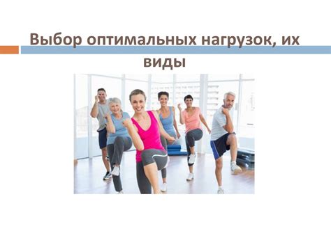 Виды физических нагрузок их интенсивность презентация онлайн
