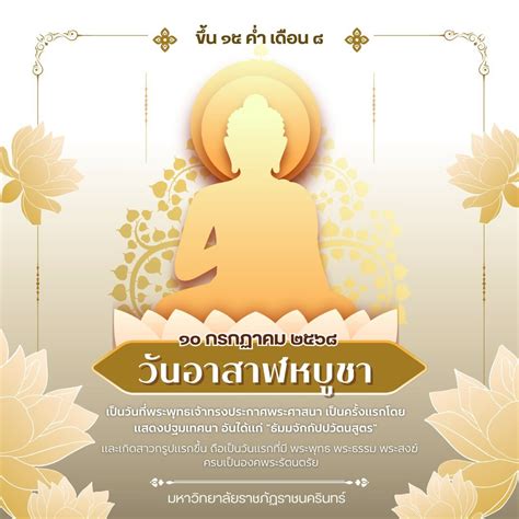 มหาวิทยาลัยราชภัฏราชนครินทร์ วันอาสาฬหบูชา ปีนี้ตรงกับวันศุกร์ที่ 10 กรกฎาคม 2568 ตรงกับวัน