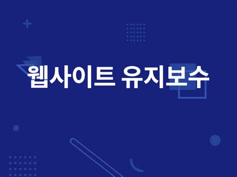 웹사이트 유지보수 해드립니다 크몽