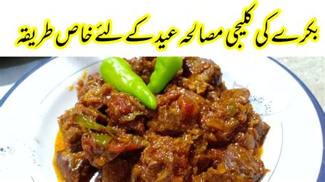 Mutton Kaleji Recipe Kaleji Masala Kaleji Banane Ka Tarika How To