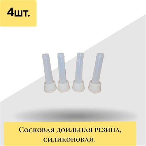 Сосковая силиконовая доильная резина - купить с доставкой по выгодным ...