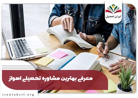 بهترین مشاوره تحصیلی در اهواز آل مگ