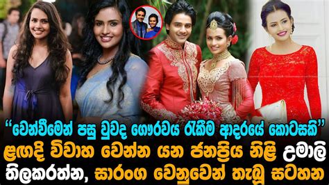 ළඟදි විවාහ වෙන්න යන ජනප්‍රිය නිළි උමාලි තිලකරත්න සාරංග වෙනුවෙන් තැබූ