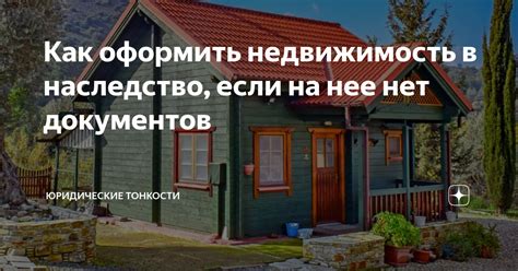 Как оформить недвижимость в наследство если на нее нет документов