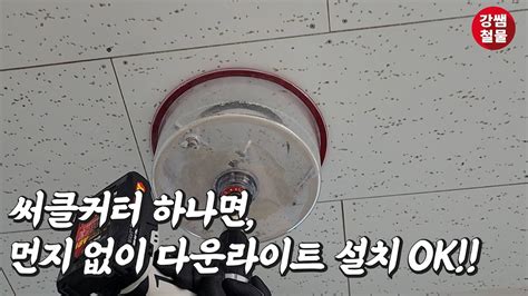 강쌤철물 사무실 천장에 다운라이트 설치하고 싶은데 먼지가 걱정이네요 Youtube