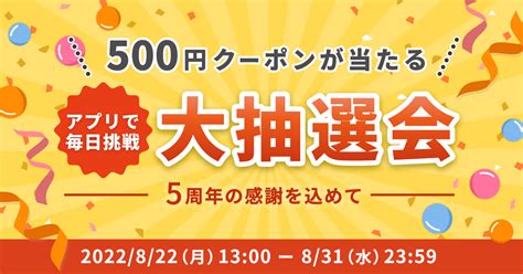 【終了しました】【食べチョク5周年🎊】アプリ限定！クーポンが当たる抽選会を毎日開催します🎉 食べチョク
