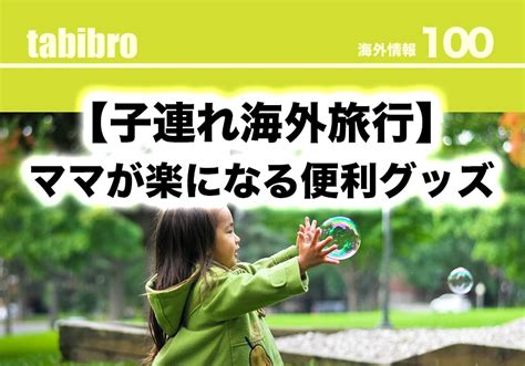 【子連れ海外旅行】子供・赤ちゃん用の便利グッズを2児の母が紹介！飛行機で使える便利グッズも